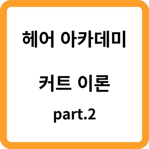커트이론 기본과정 Part2