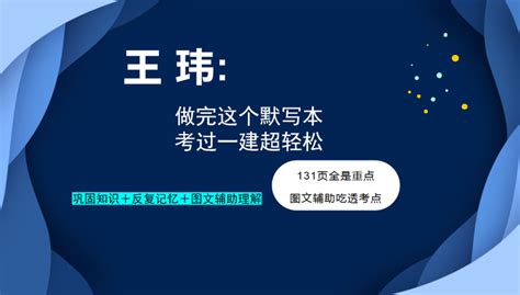 名师王玮一建最新默写本！边写边背高效利用碎片时间，上岸就靠它 知乎