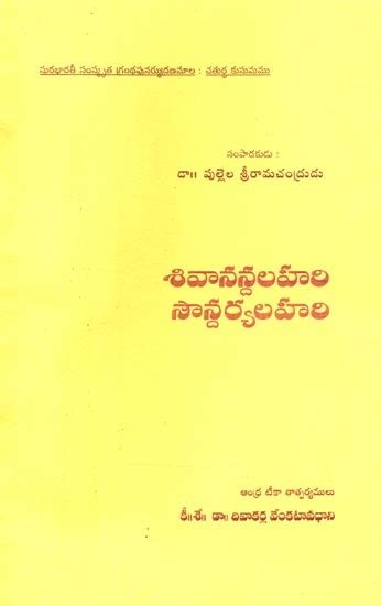 శివానన్దలహరి సౌన్దర్యలహరి Sivananda Lahari Soundarya Lahari Telugu