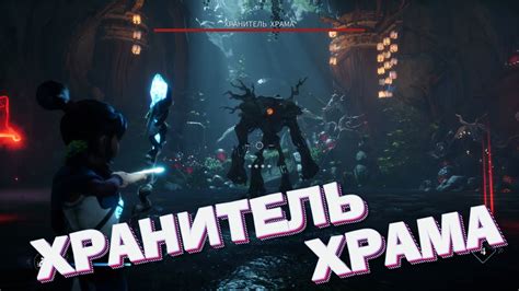 Хранитель храма как пройти Kena Bridge of Spirits YouTube