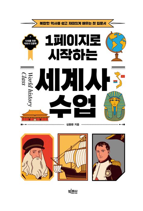 알라딘 미리보기 1페이지로 시작하는 세계사 수업