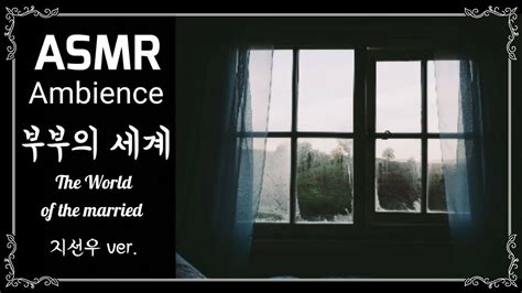 Asmr 드라마 부부의 세계 지선우 Ver Youtube