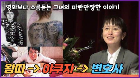 왕따에서 변호사까지 그녀의 파란만장한 이야기 오히라미쓰요 그러니까당신도살아 Youtube