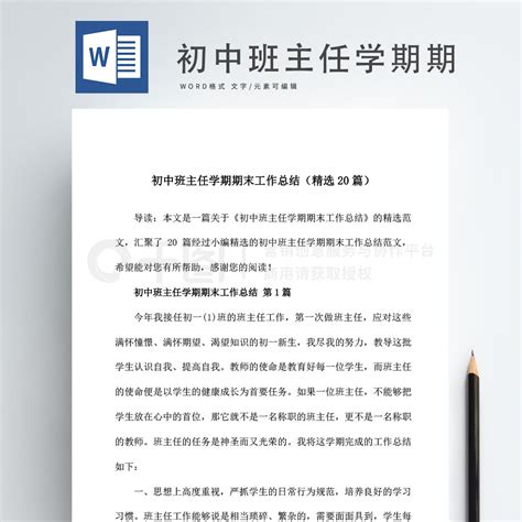 班主任word模板初中班主任学期期末工作总结免费下载工作范文实用文档docx格式编号70939024 千图网