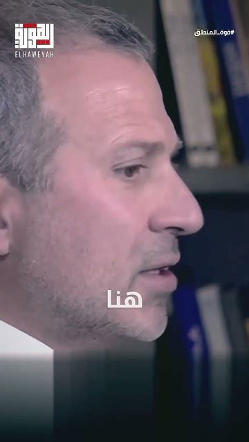 جبران باسيل حـ ـزب الـ ـله خزلنا مرتين الهوية قوةالمنطق