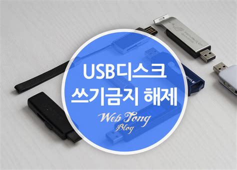 당혹스러운 Usb 디스크 쓰기금지 해제 방법 6가지