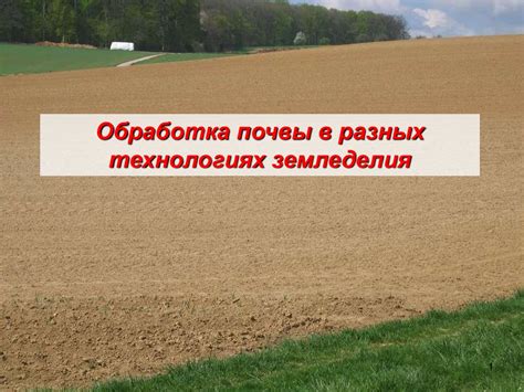 Обработка почвы в разных технологиях земледелия - презентация онлайн
