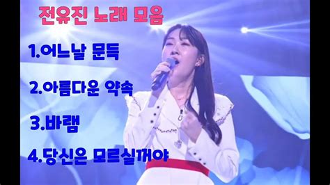 전유진 노래 모음감동의 노래 Youtube