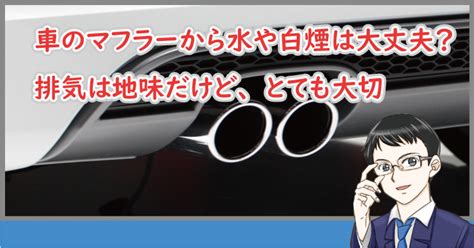車のマフラーから水や白煙は大丈夫？排気は地味だけど、とても大切