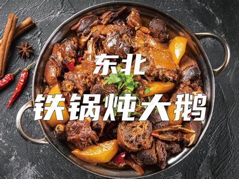 铁锅炖大鹅：给东北人一口锅，他们能乱炖整个人间，大鹅也不例外！ 舌尖上的中国味道 舌尖上的中国味道 哔哩哔哩视频