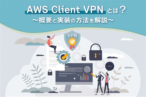 Aws Client Vpnとは？概要と実装の方法を解説 アシスト