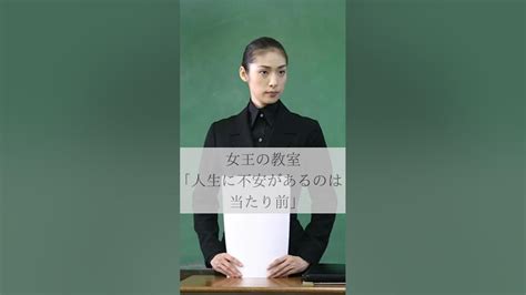 【名言】女王の教室「人生に不安があるのは当たり前」名言 名言集 名言シリーズ 名言いただきました 名言いっぱい 名言好きと繋がりたい 人生 天海祐希 女王の教室 Youtube