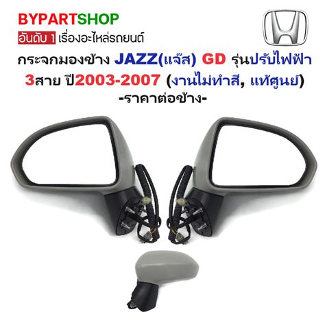 กระจกมองข้าง Honda Jazz แจ๊ส Gd รุ่นปรับไฟฟ้า 3สาย ปี2003 2007 งานไม่