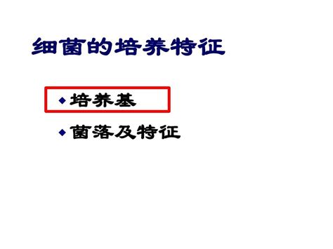 第5讲原核微生物 培养特征及其它原核微生物word文档在线阅读与下载无忧文档