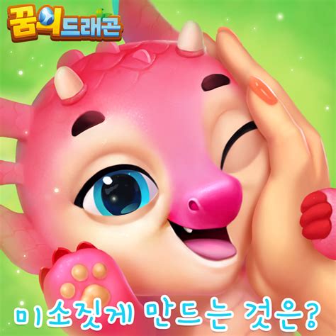 꿈의 드래곤 미아의 사랑과 관심으로 펫 드래곤이 활짝 미소짓고 있어요 😀😀😀 여러분은 어떤 일로