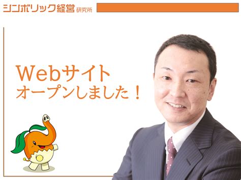 徹底的にこだわったwebサイト、オープンしました！ 経営コンサルティングの＜シンボリック経営研究所＞