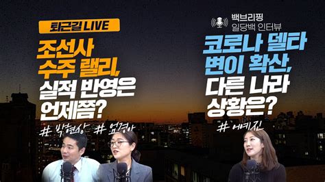 퇴근길 라이브and백브리핑 조선사 수주 랠리 실적 반영은 언제쯤자율주행버스 상용화 된다는데 풀어야할 숙제는 Youtube