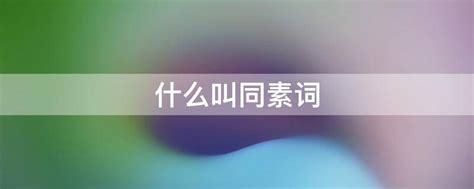什么叫同素词 业百科