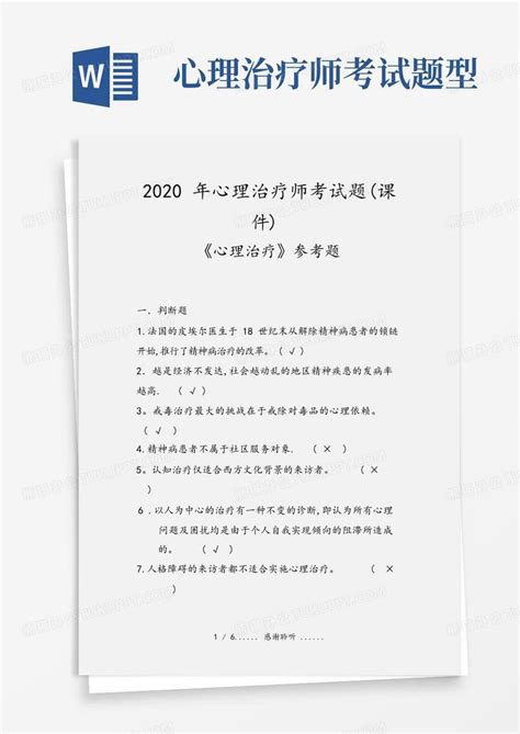 年心理治疗师考试题 课件 Word模板下载 编号qjygxrko 熊猫办公