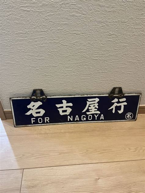 国鉄 当時物 名古屋行 亀山行 行先板 吊り下げ サボ ホーロー 鉄道グッズ 目玉商品 一点物 1円スタート 行先板サボ 売買された