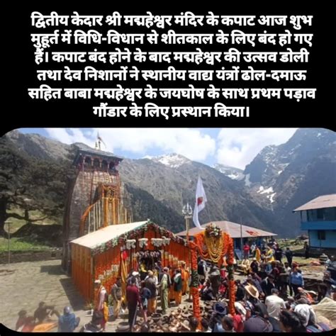 द्वितीय केदार श्री मद्महेश्वर मंदिर के कपाट आज शुभ मुहूर्त में विधि