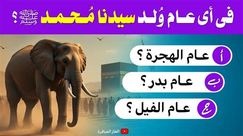 اسئله دينيه صعبه جدا واجوبتها 30 سؤال وجواب ديني عن النبي ﷺ اسئلة