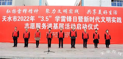 天水市2022年“3·5”学雷锋日活动启动图 天水在线