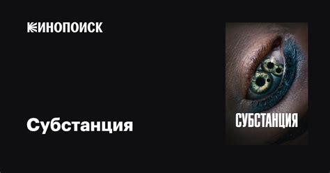Субстанция фильм 2024 дата выхода трейлеры актеры отзывы описание на