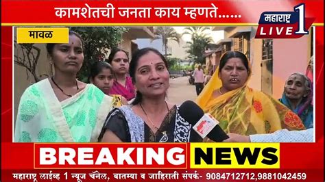 कामशेतची जनता काय म्हणते Youtube