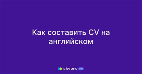 Как составить Cv на английском