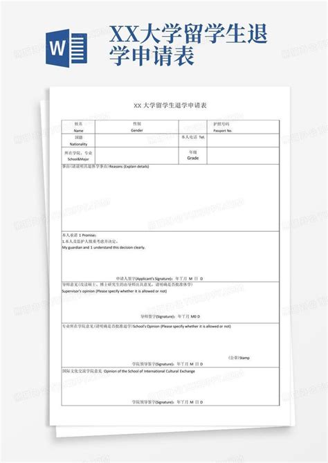 Xx大学留学生退学申请表word模板下载编号lbzyjzmy熊猫办公