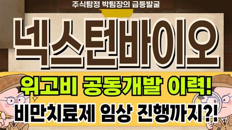 넥스턴바이오 위고비 제약사 노보노디스크와 협업 넥스턴바이오 주가 전망 및 대응 Youtube