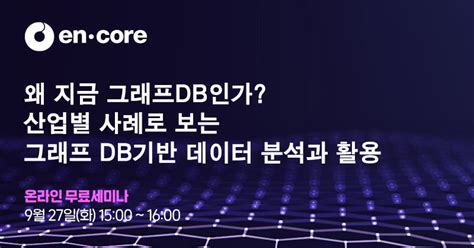 왜 지금 그래프db인가 산업별 사례로 보는그래프 db기반 데이터 분석과 활용