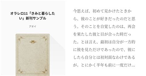 Jojo【腐】 オラレロスプラッシュ11 オラレロ11「きみと暮らしたい」新刊サンプル アオイの Pixiv