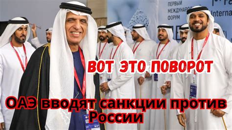Новость дня Санкции ОАЭ согласились запретить реэкспорт в Россию ряда критических товаров