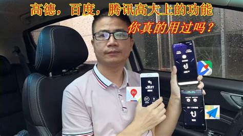 高德，百度，腾讯地图都有的功能，看起来高大上，为何没几个人用科技移动互联网好看视频