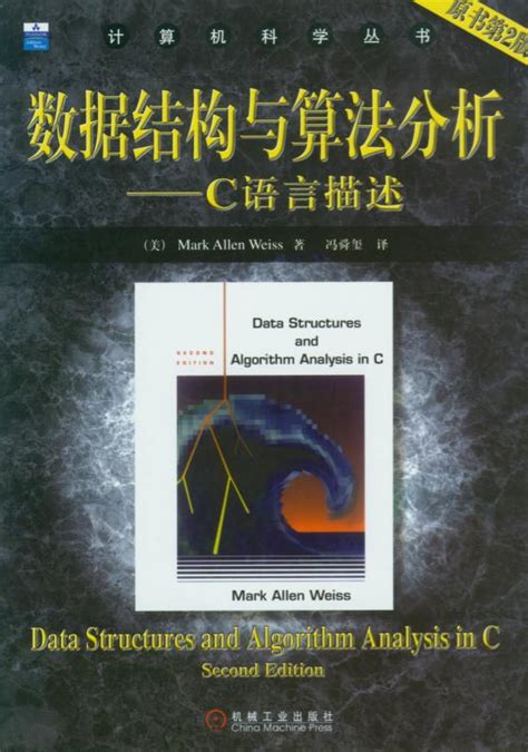 数据结构与算法分析 C语言描述原书第2版美Mark Allen Weiss 著 机械工业出版社