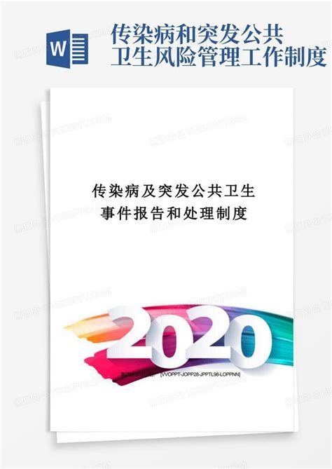 传染病及突发公共卫生事件报告和处理制度word模板下载编号qxnekpbr熊猫办公 传染病及突发公共卫生事件报告和处理制度word模板下载编号qxnekpbr熊猫办公