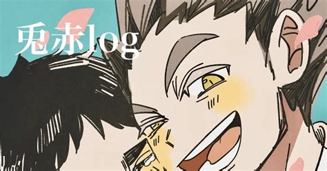 兎赤 兎赤log た〜のイラスト Pixiv