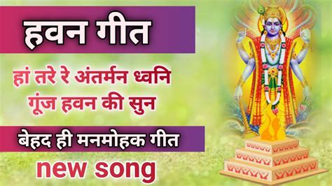 हवन गीत ध्वनि गूंज हवन की सुन Song By Sunita And Anita Hawan Geet