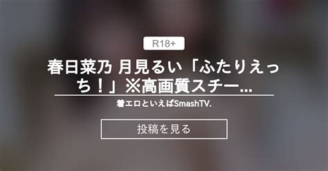 【新作スチール】 春日菜乃 月見るい「ふたりえっち！」※高画質スチール 着エロといえばsmashtv Smashtvの投稿｜ファン
