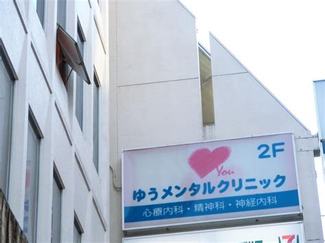【ドクターマップ】医療法人社団上桜会 ゆうメンタルクリニック新宿院（新宿区西新宿）