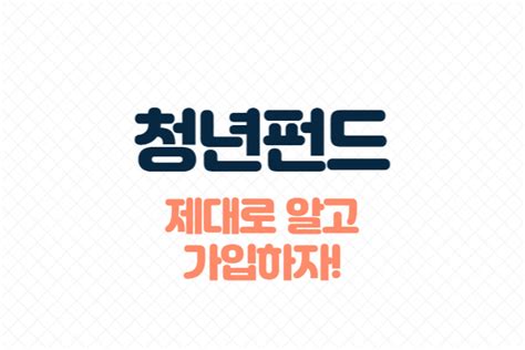 제대로 알고 가입하자 청년펀드 소득공제 40 유의점