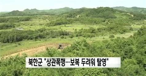 북한군 상관 폭행 보복 두려워 탈영