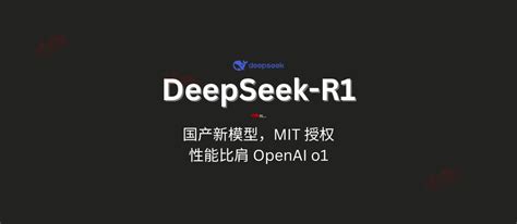 国产新模型 Deepseek R1 发布，mit 授权，性能对标 Openai O1 正式版 小众软件