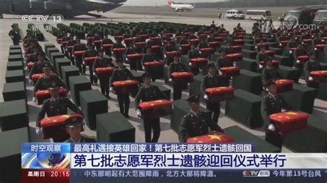 第七批在韩中国人民志愿军烈士遗骸回国