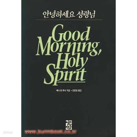 중고샵 1992년판 안녕하세요 성령님 Good Morning Holy Spirit 예스24