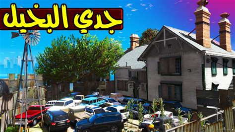 مخزن جدي البخيل السري 🔥 Gta 5 Youtube