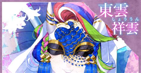 私世界の住人 【ポラリス】東雲祥雲【第4期】 花翼のイラスト Pixiv