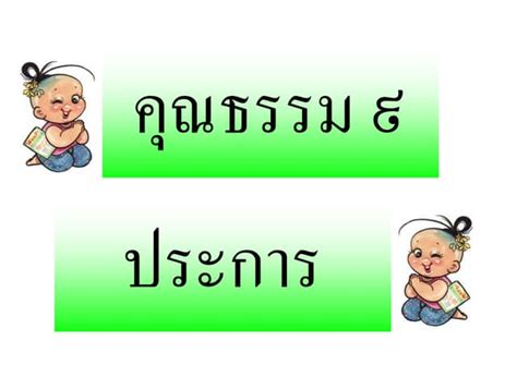 คุณธรรม 9 ประการ Doc